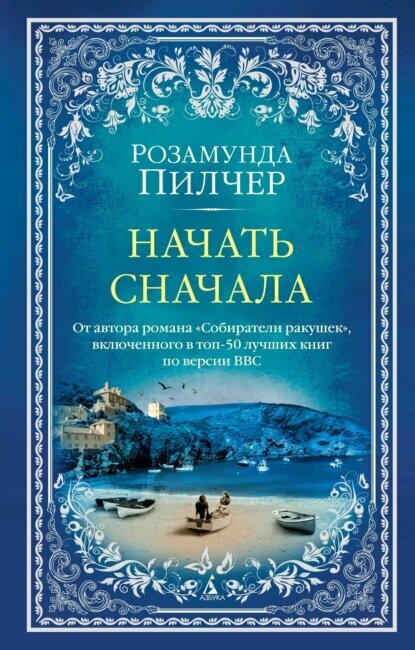 Начать сначала [Цифровая книга]