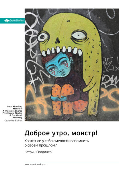 Доброе утро, монстр! Хватит ли у тебя смелости вспомнить о своем прошлом? Кэтрин Гилдинер. Саммари [Цифровая книга]
