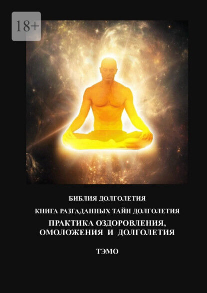 Практика оздоровления, омоложения и долголетия. Книга разгаданных тайн долголетия [Цифровая книга]