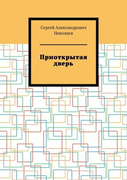 Приоткрытая дверь [Цифровая книга]