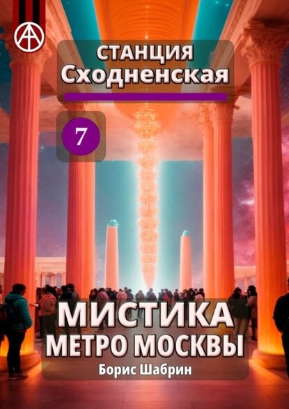 Станция Сходненская 7. Мистика метро Москвы [Цифровая книга]