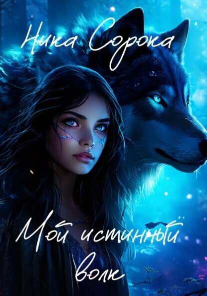 Мой истинный волк [Цифровая книга]