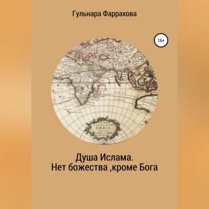 Душа Ислама. Нет божества, кроме Бога [Аудиокнига]