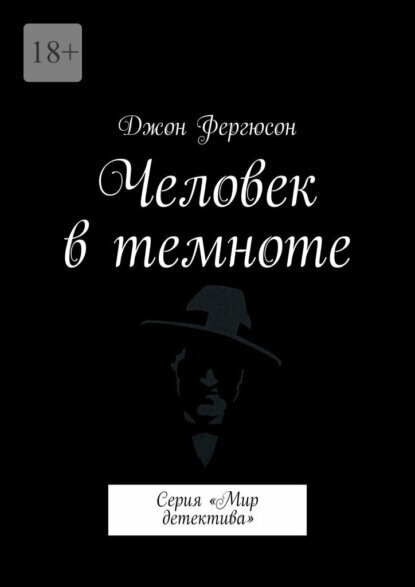 Человек в темноте. Серия «Мир детектива» [Цифровая книга]