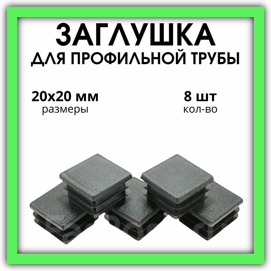 Заглушка пластиковая 20х20, 8 штук