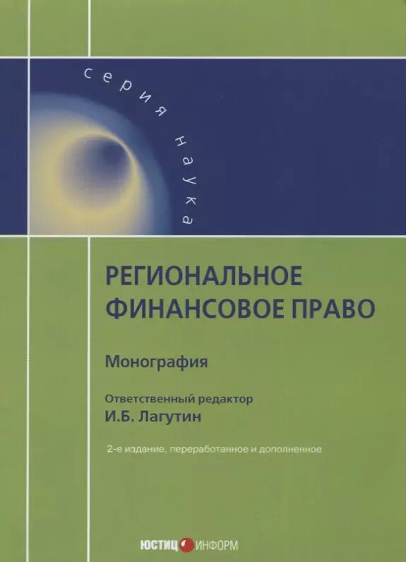 Региональное финансовое право: монография. 2-е изд, перераб. и доп