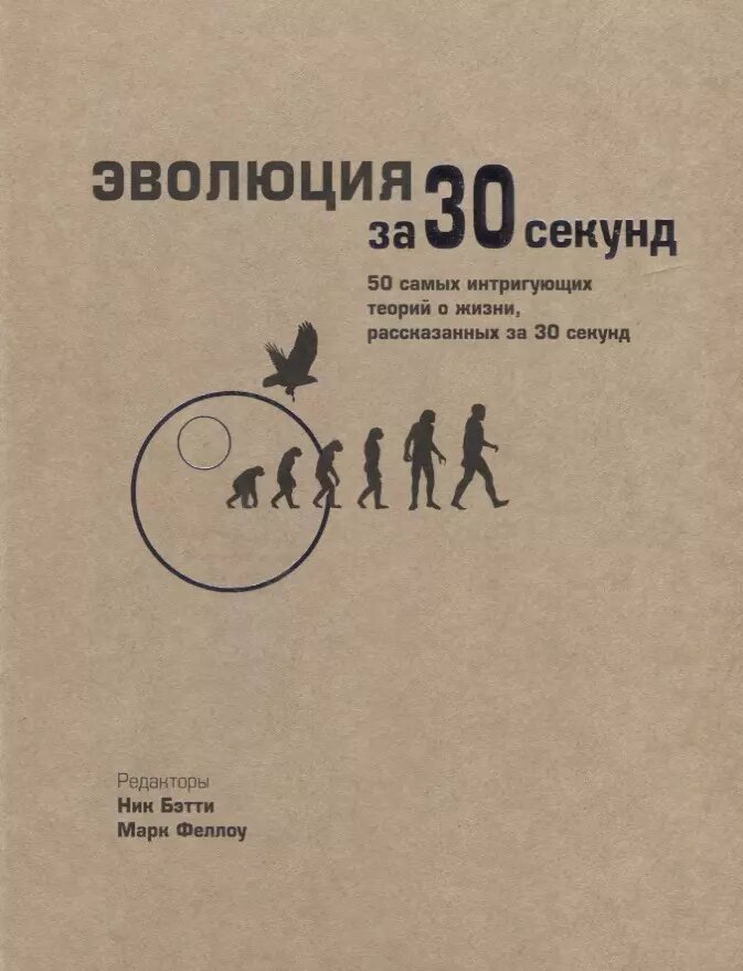 Эволюция за 30 секунд ()