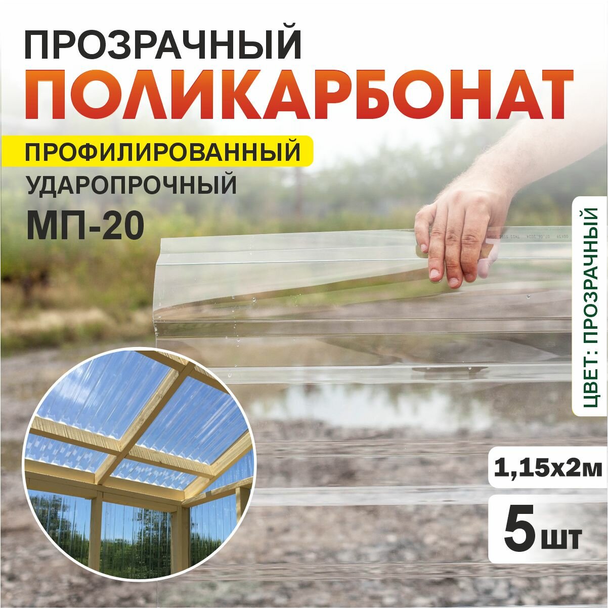 Комплект из 5-ти листов укрывной прозрачный профилированный монолитный поликарбонат ПЛАСТИЛЮКС-МП-20-У прозрачный, 1,15*2 м