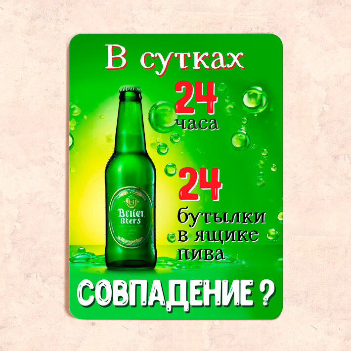 Табличка "В сутках 24 часа, 24 бутылки в ящике пива, совпадение?", 22,5х30 см, УФ-печать, ПВХ