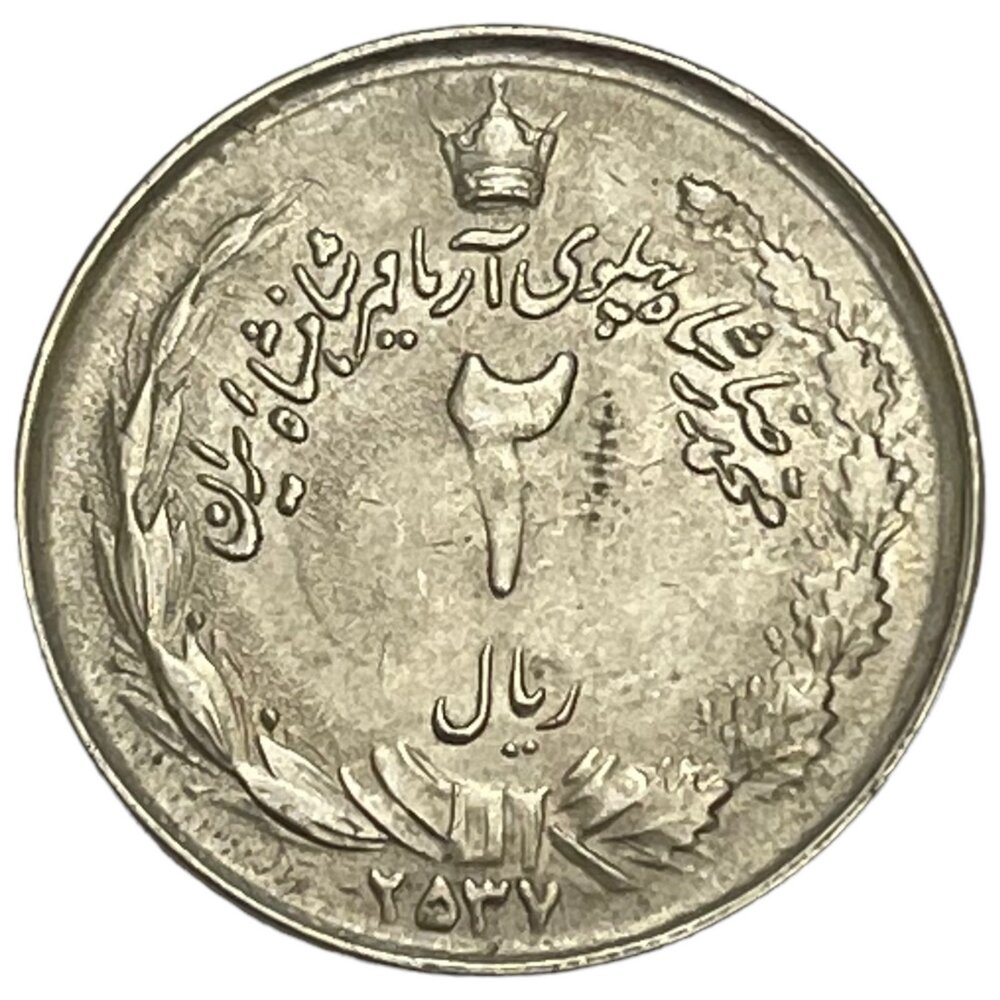 Иран 2 риала 1978 г. (AH 2537)