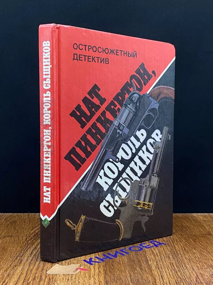 Книга. Нат Пинкертон, король сыщиков 1994 (2039176415200)