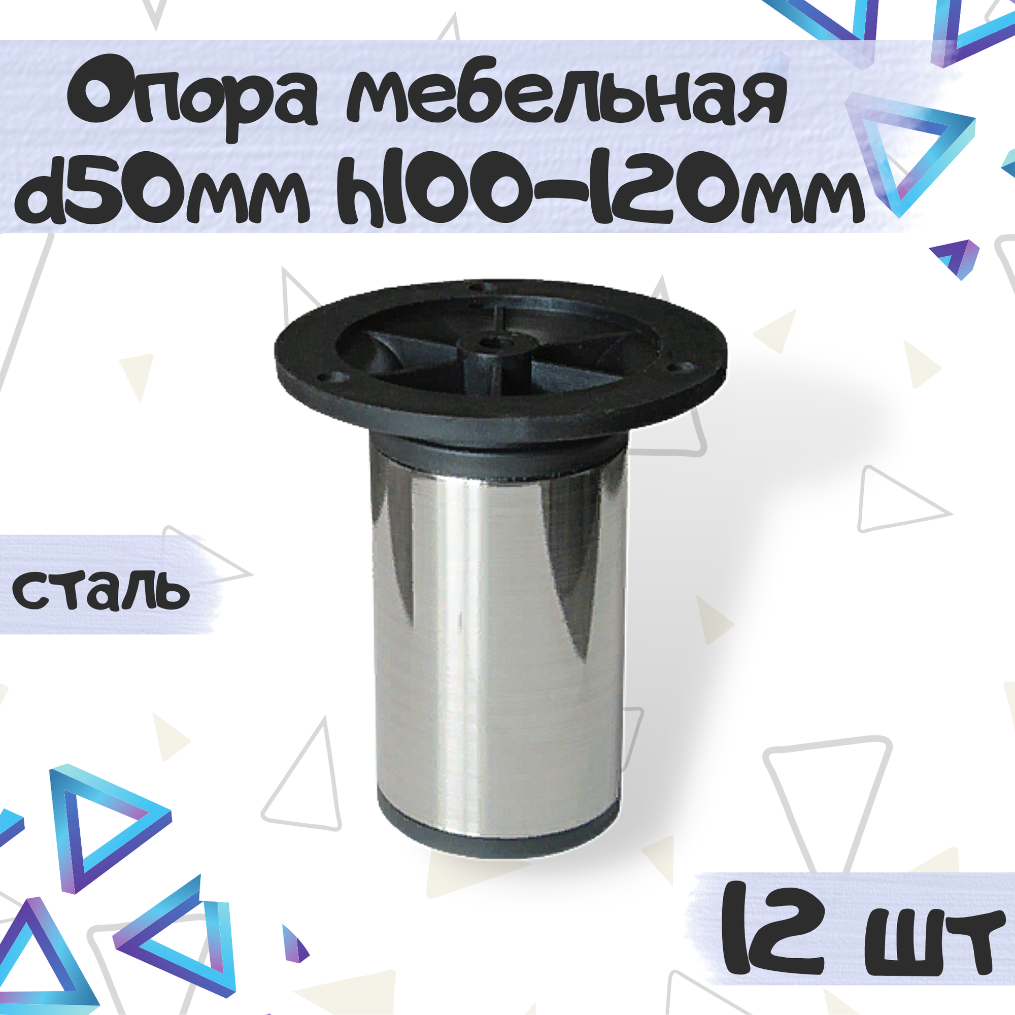 Опора ножка мебельная декоративная высота 10 см, диаметр 5 см, цвет под нержавеющую сталь - 12 шт.