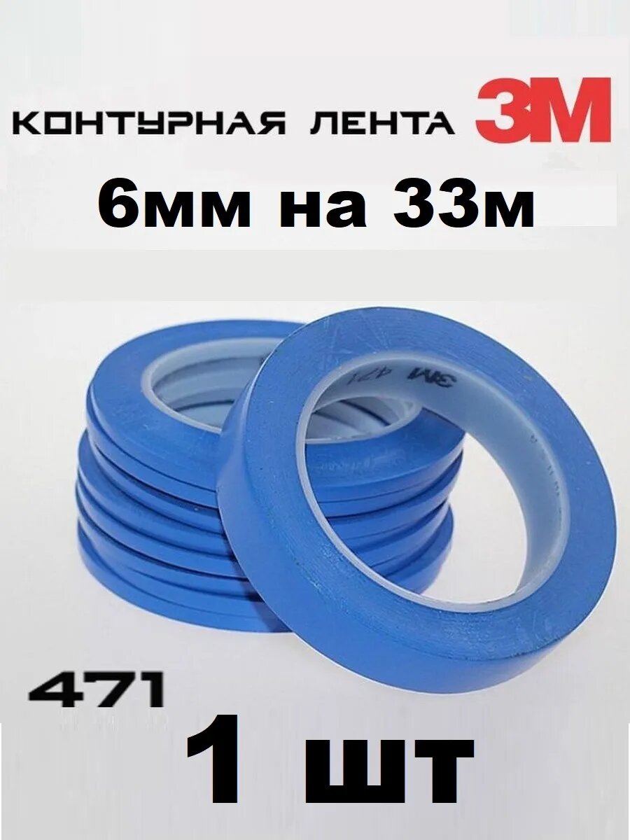 Маскирующая лента 6мм на 33м