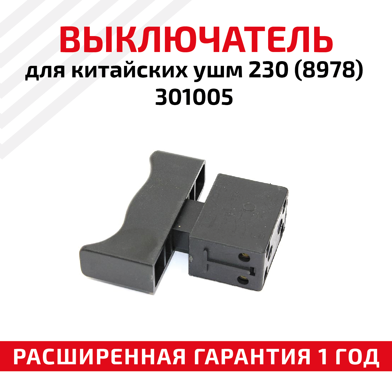 Выключатель для китайских ушм 230 (8978), 301005
