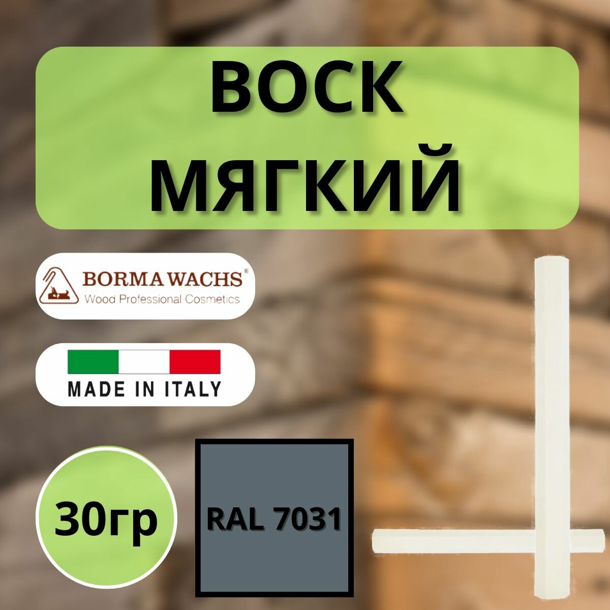 Воск мягкий BORMA STUCCORAPIDO 30гр, RAL7031 D1000RAL7031