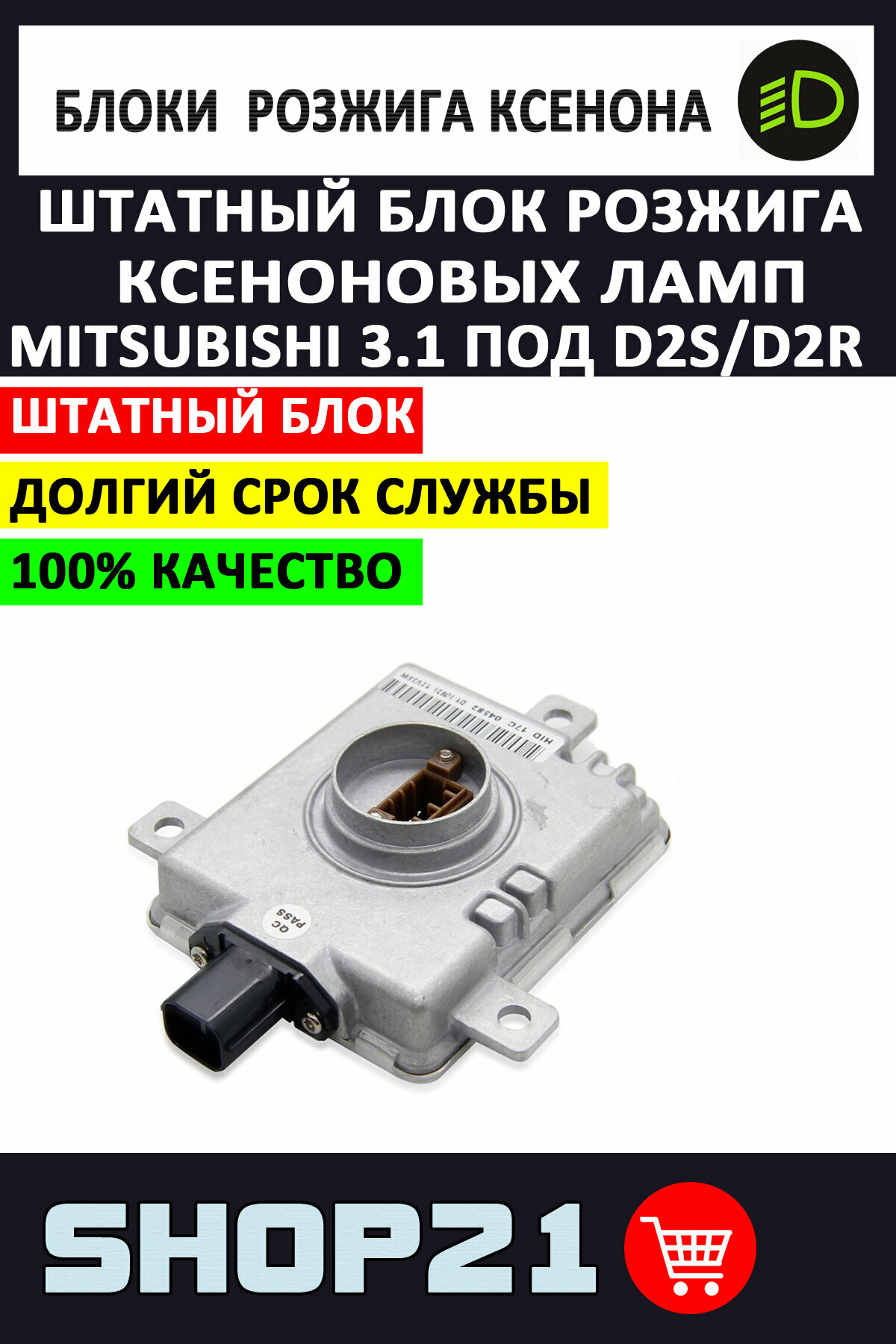 Штатный блок розжига ксеноновых ламп Mitsubishi 3.1 под D2S, D2R. W3T1937 OEM (1 шт.)