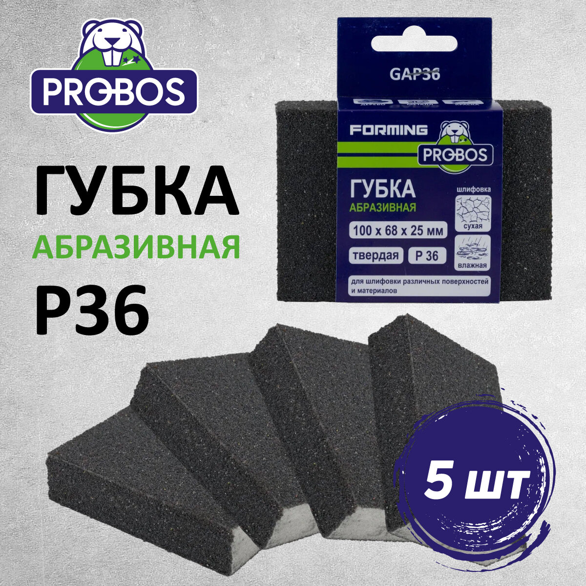 Губка абразивная PROBOS Forming, прямоугольный профиль 100x68x25, P36, 5 шт/уп
