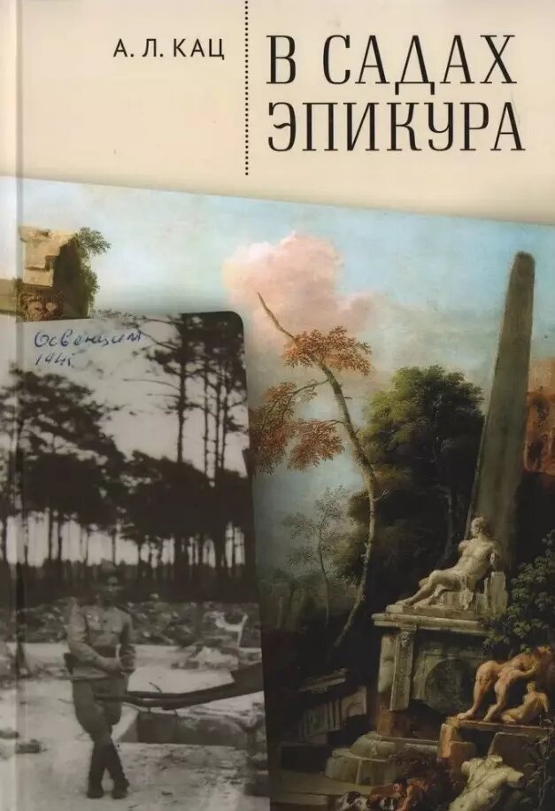 В садах Эпикура (Алексей Кац)