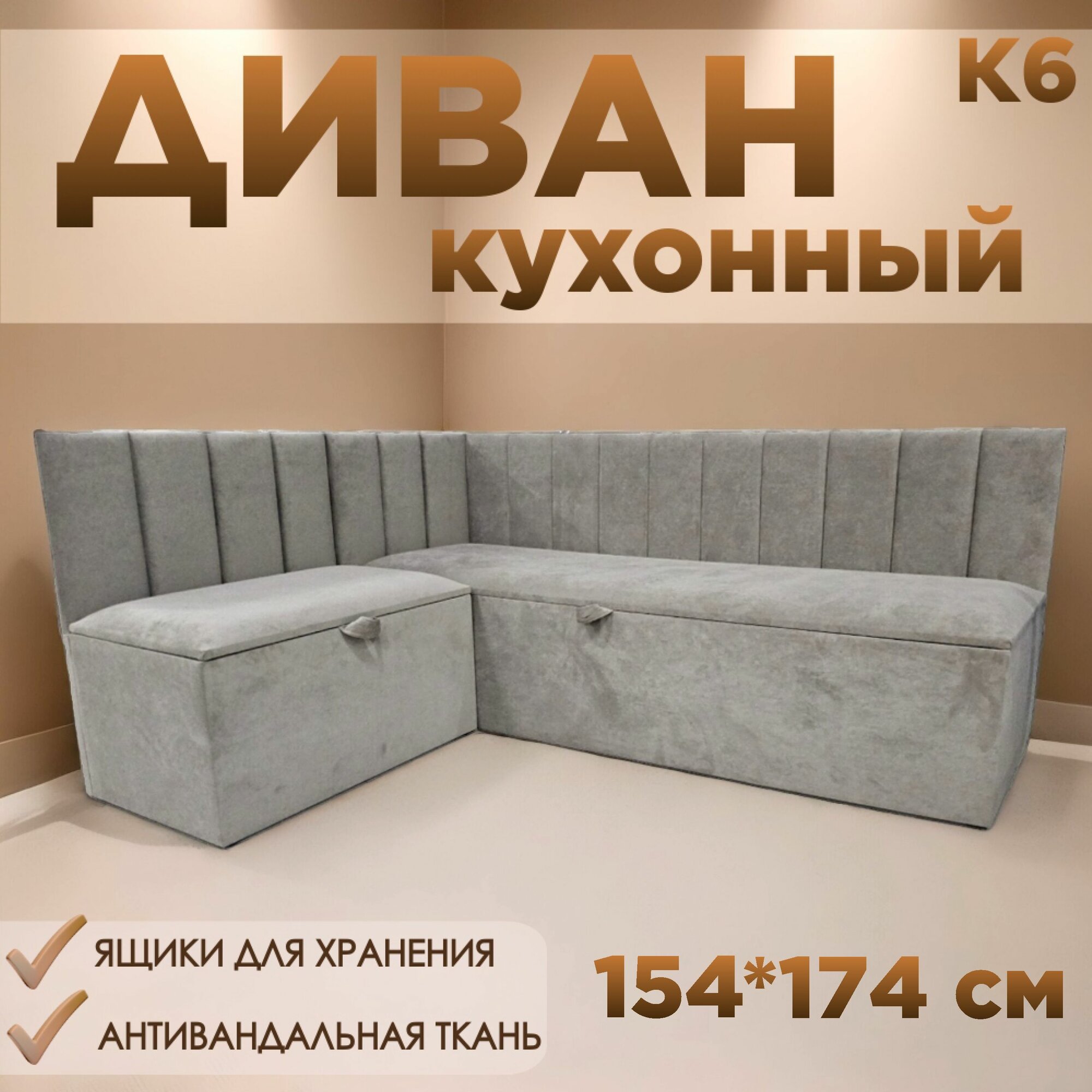 Кухонный уголок К6, с ящиком для хранения, 150х170 см, левый угол, темно-бежевый Fortis