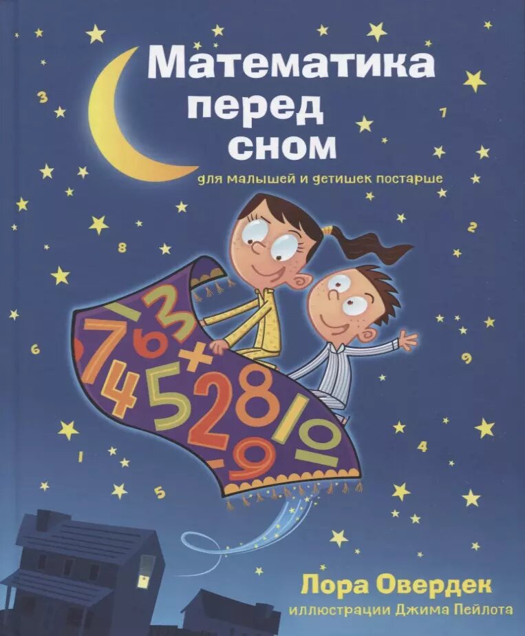 Математика перед сном для малышей и детишек постарше (Лора Овердек)