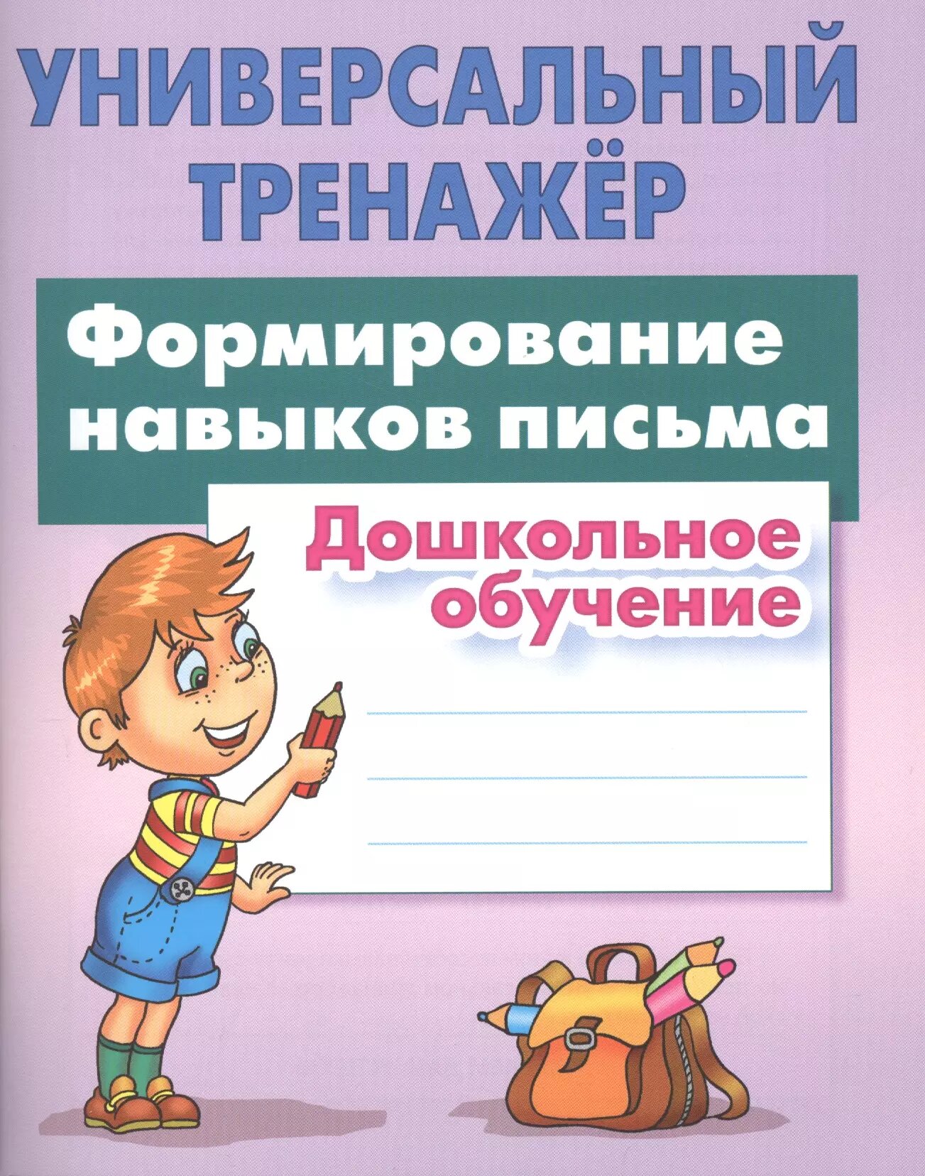 Формирование навыков письма