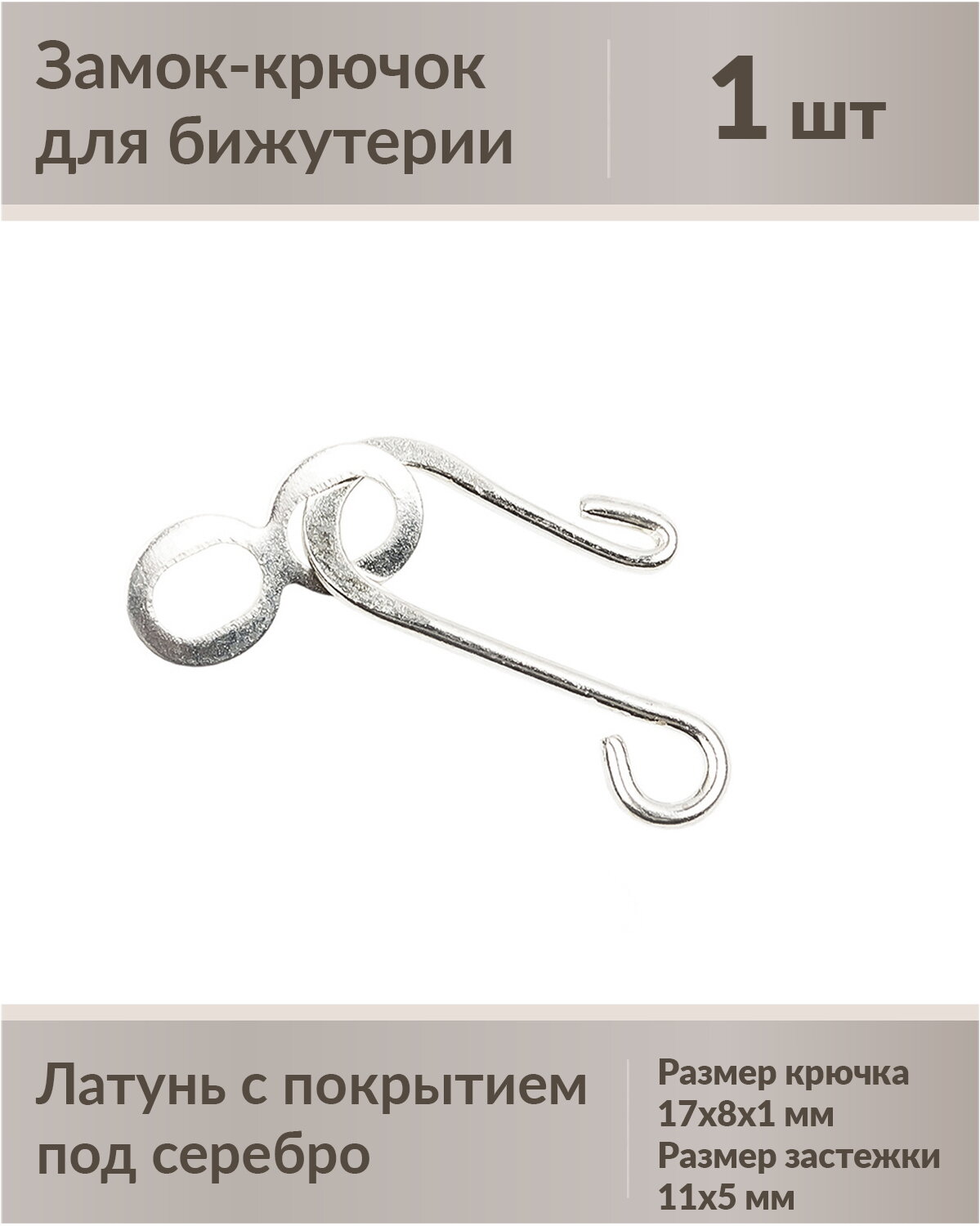Застежка для бижутерии крючок, цвет посеребренный, размер 17 мм, 1 шт.
