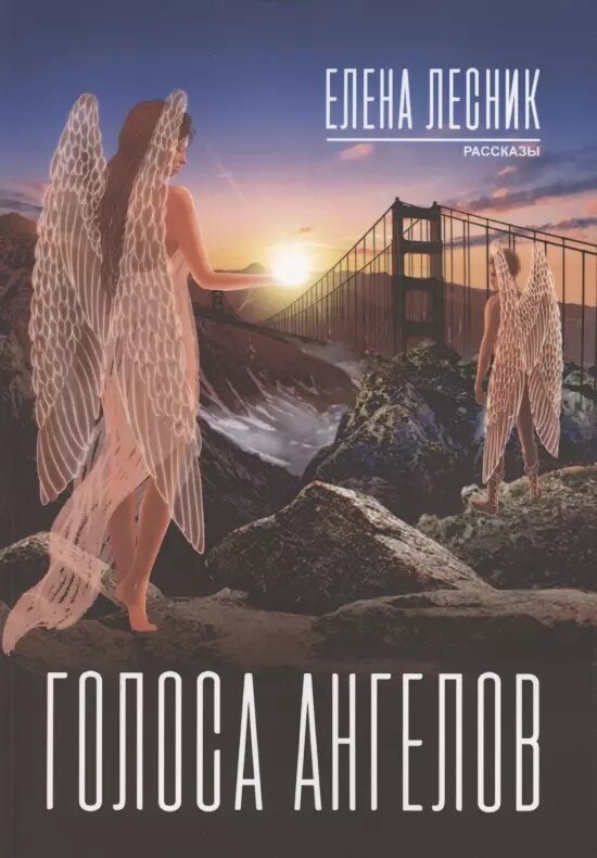 Голоса ангелов