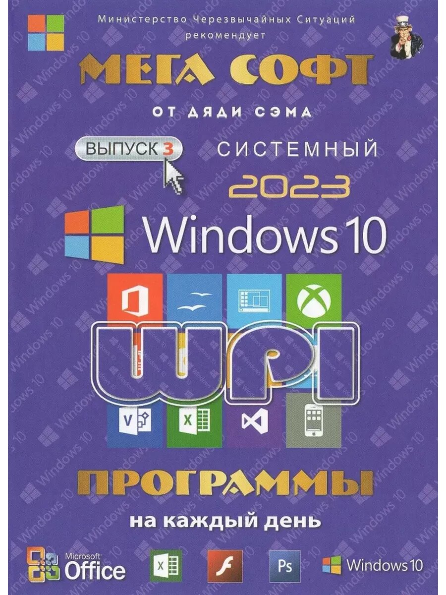 DVD диск Мега Софт 2023 (Windows 10 + WPI Soft) V1
