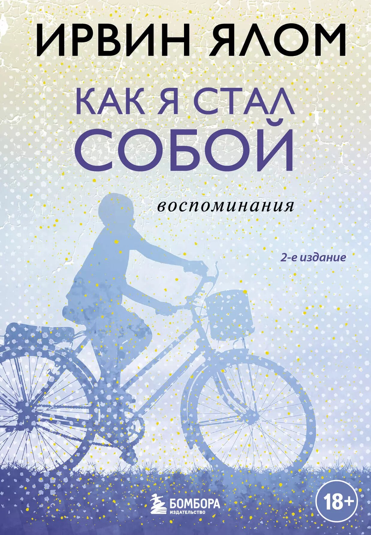 Как я стал собой. Воспоминания (2-е издание)(Ирвин Ялом)