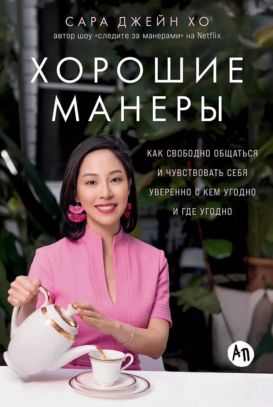 Хорошие манеры: Как свободно общаться и чувствовать себя уве