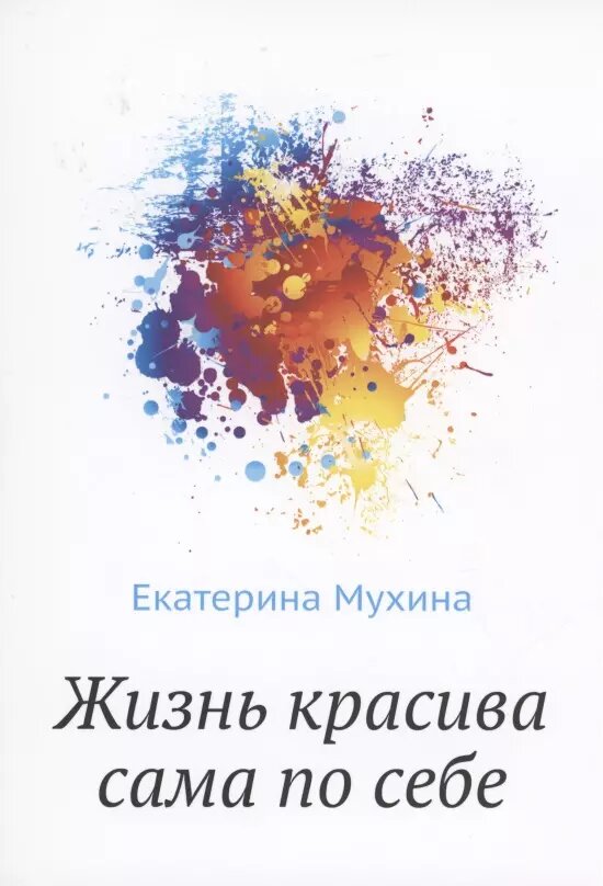 Жизнь красива сама по себе (Екатерина Мухина)