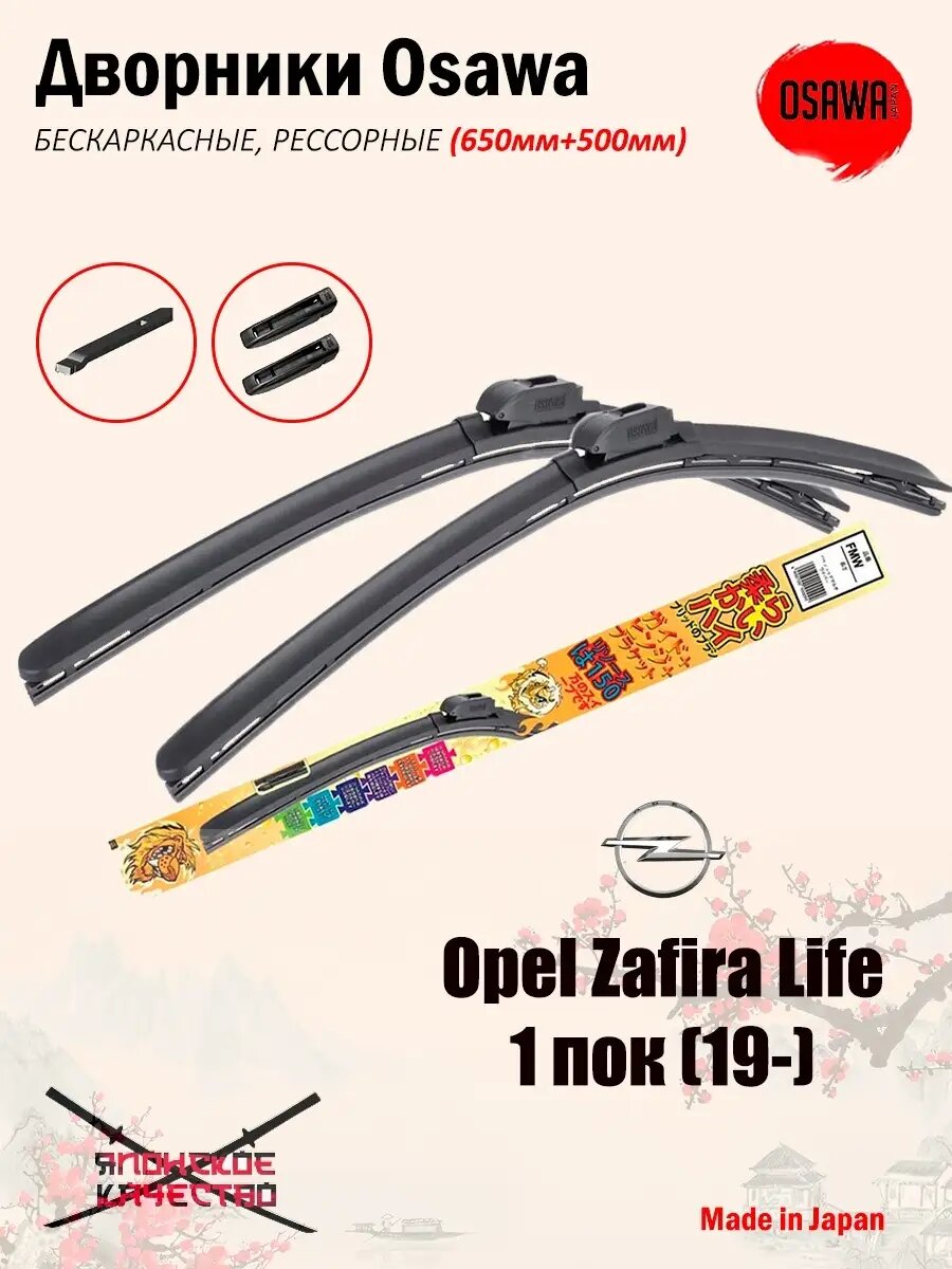 Комплект рессорных дворников Osawa 650мм+500мм для Opel Zafira Life 1 пок (19-)