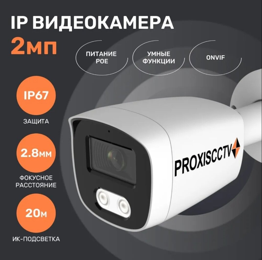 Камера видеонаблюдения PROXISCCTV PX-IP-Bm20-Gf21-P, 2Мп, уличная, цилиндрическая, IP67, POE, микрофон