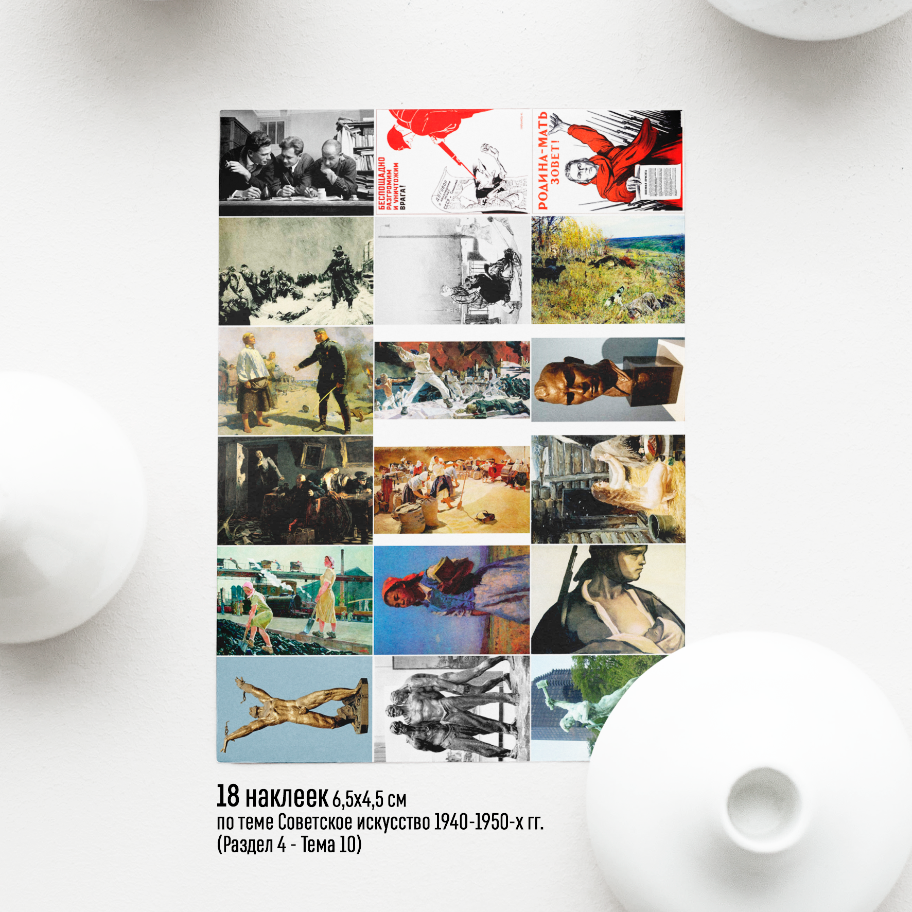 Советское искусство 1940-1950-х гг. - Набор наклеек по истории искусств (Раздел 4 - Тема 10)