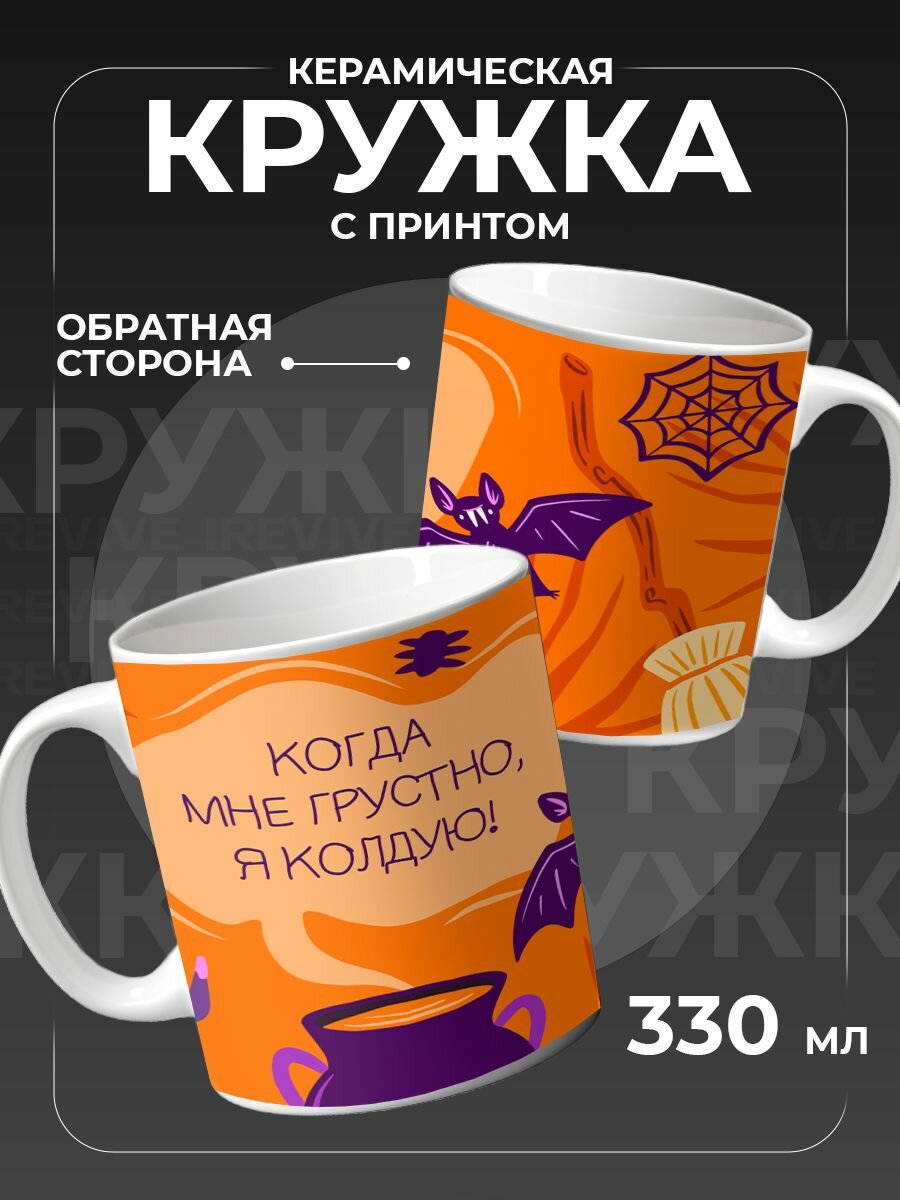 Керамическая кружка с принтом, для чая и кофе, 330 мл, Хэллоуин