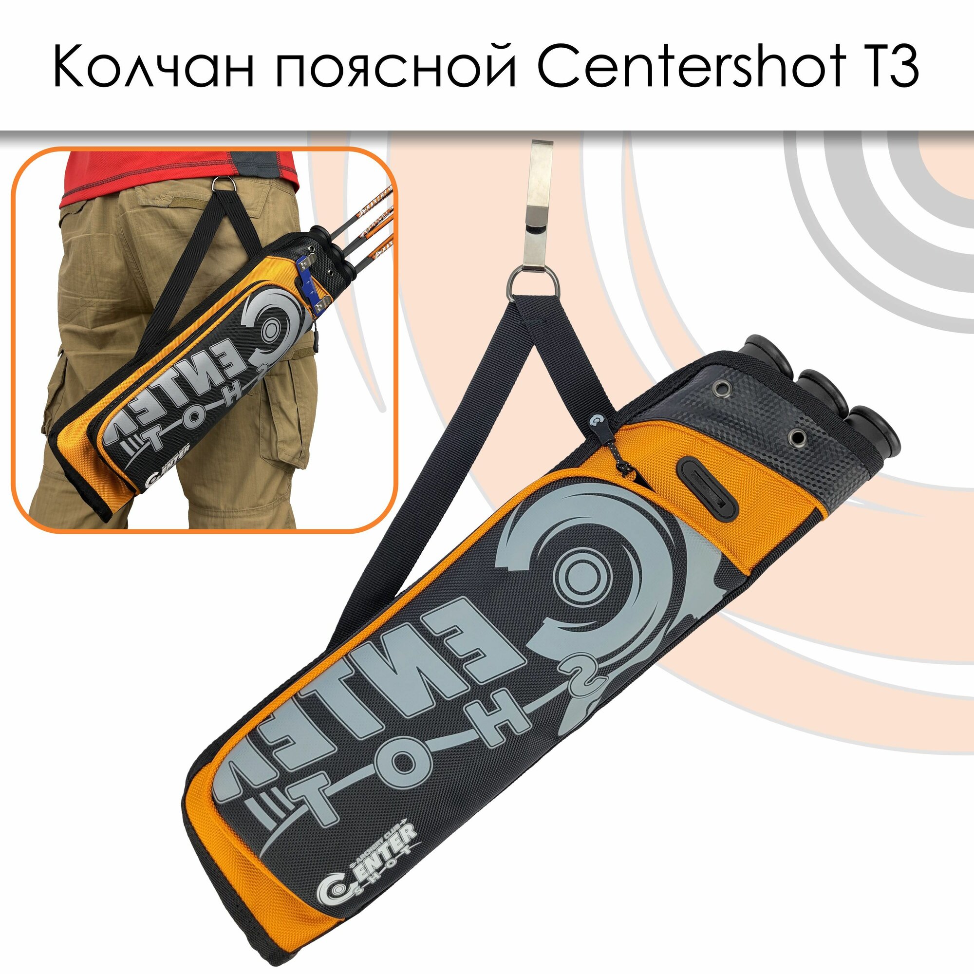 Колчан поясной Centershot T3 оранжевый