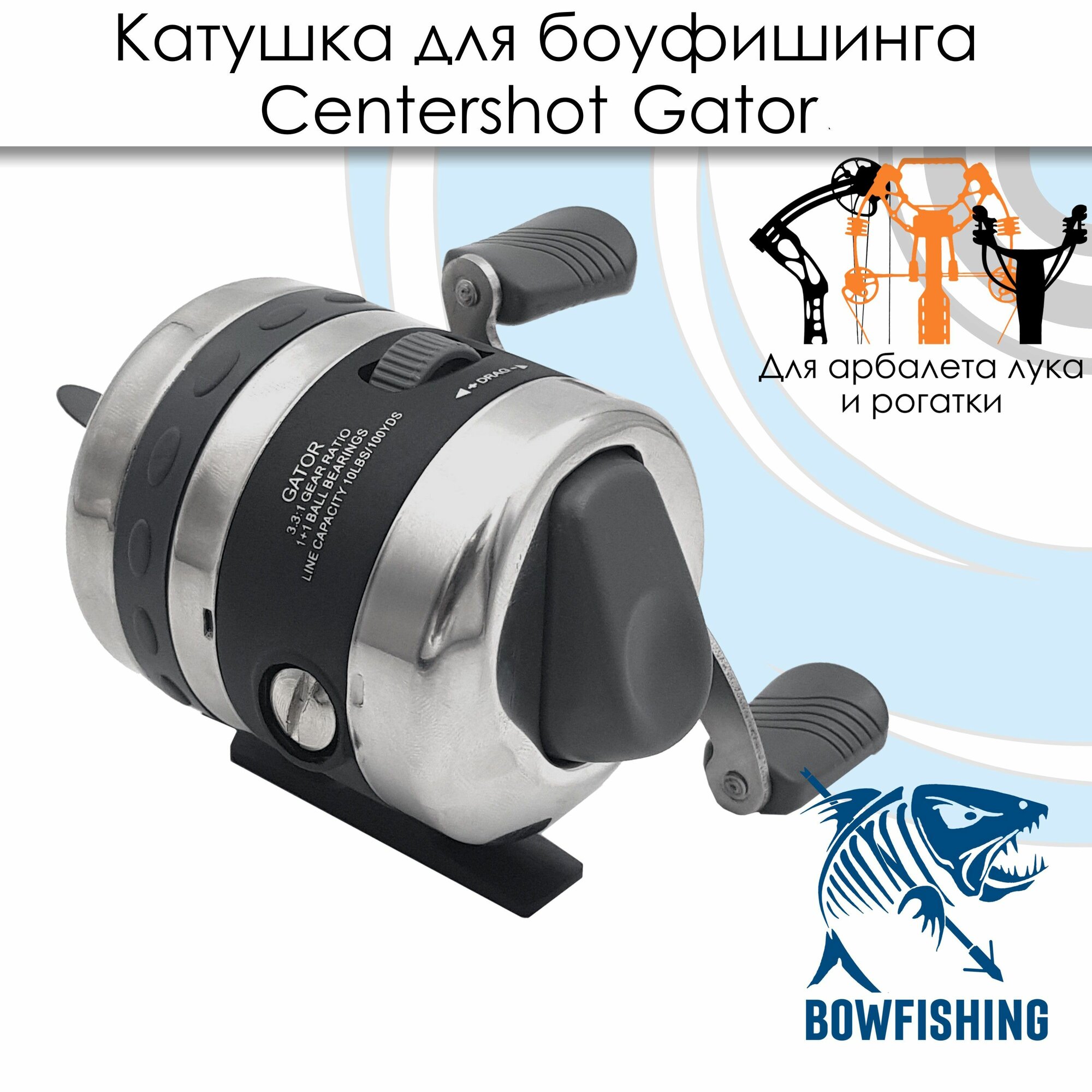 Катушка для боуфишинга Centershot Gator