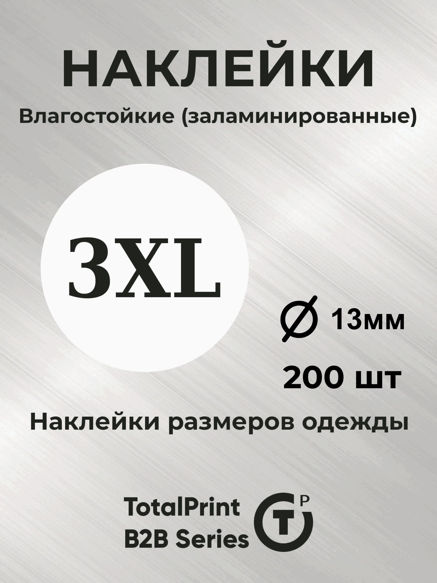 Totalprint Наклейки размеров одежды, размерная этикетка, диаметр 13мм, 200шт.