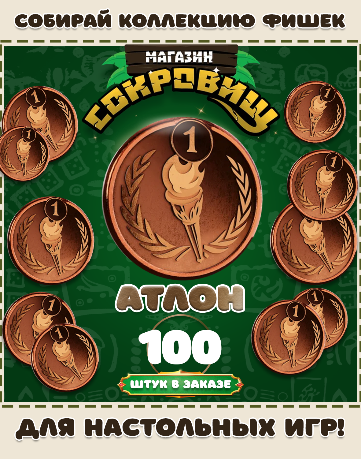 Магазин сокровищ монеты Пятерочка для настольных игр! Атлон 100 шт в заказе