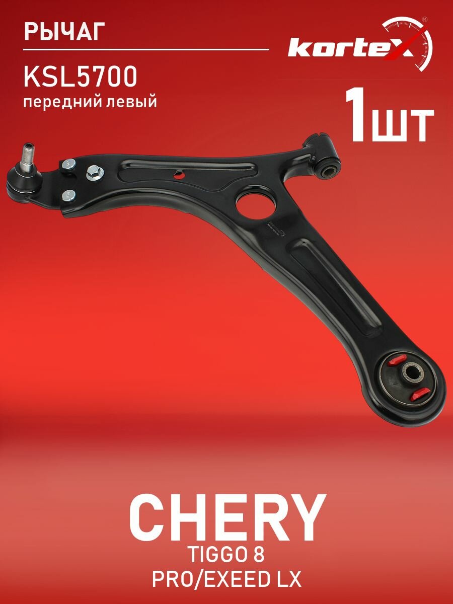 Рычаг передний левый Чери Тигго 8 про, Exeed LX PS50576L, DB62620, B5217L