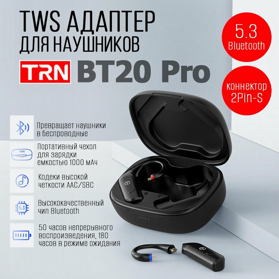 TWS адаптер для наушников TRN BT20 Pro, 2Pin-S, Bluetooth 5.3