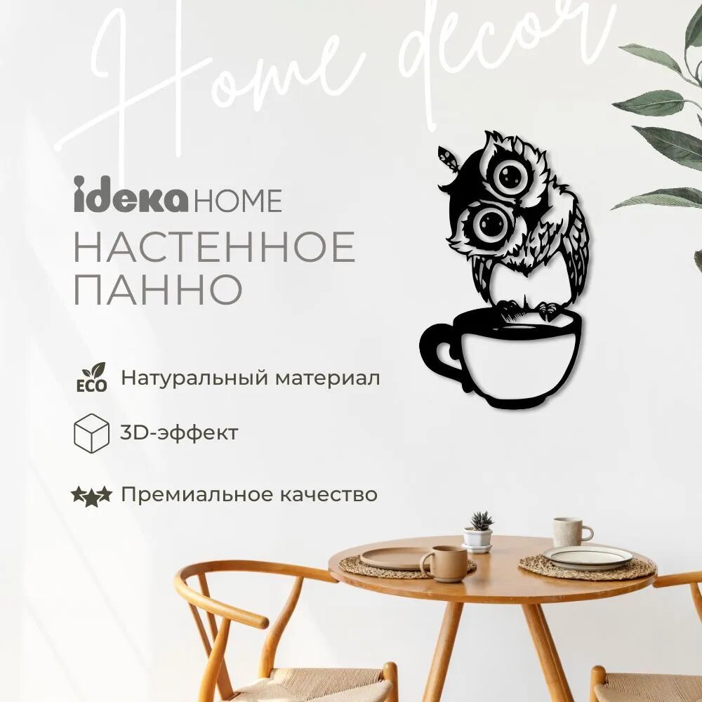 Панно на стену декоративное / картина на стену "Сова на кухне"