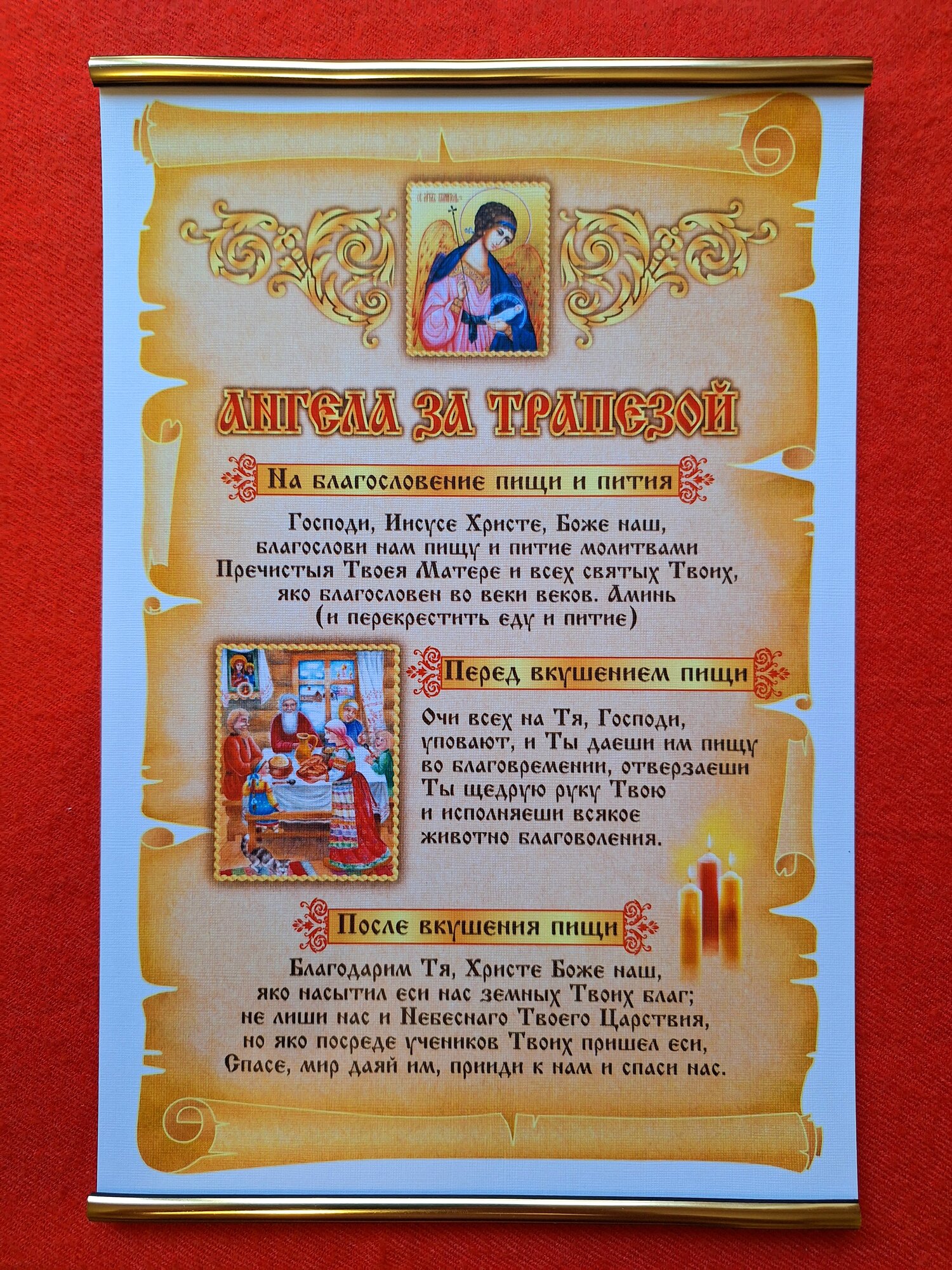 "Ангела за Трапезой" Благодарение - православный Свиток для всей семьи