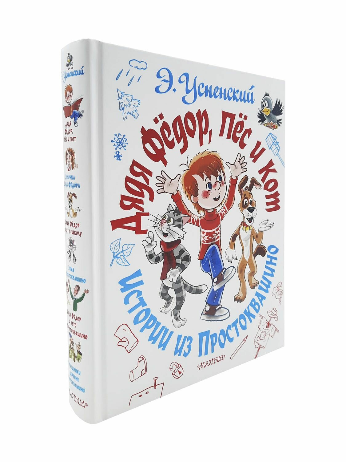 Дядя Федор пес и кот Истории из Простоквашино Книга Успенский Эдуард 6+