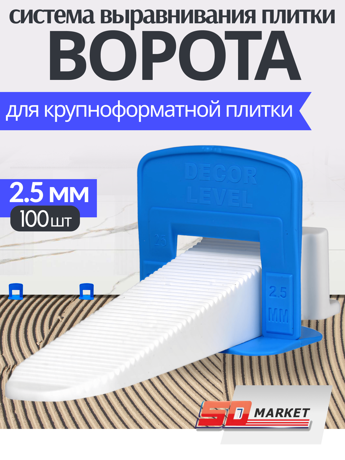 Система выравнивания плитки "ворота" 2.5 мм , DECOR