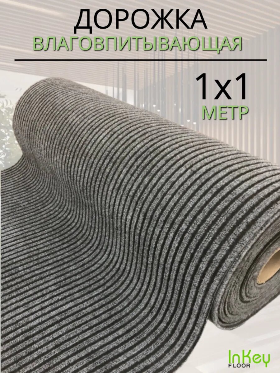 Коврик-дорожка влаговпитывающая серая 1 на 1 метр
