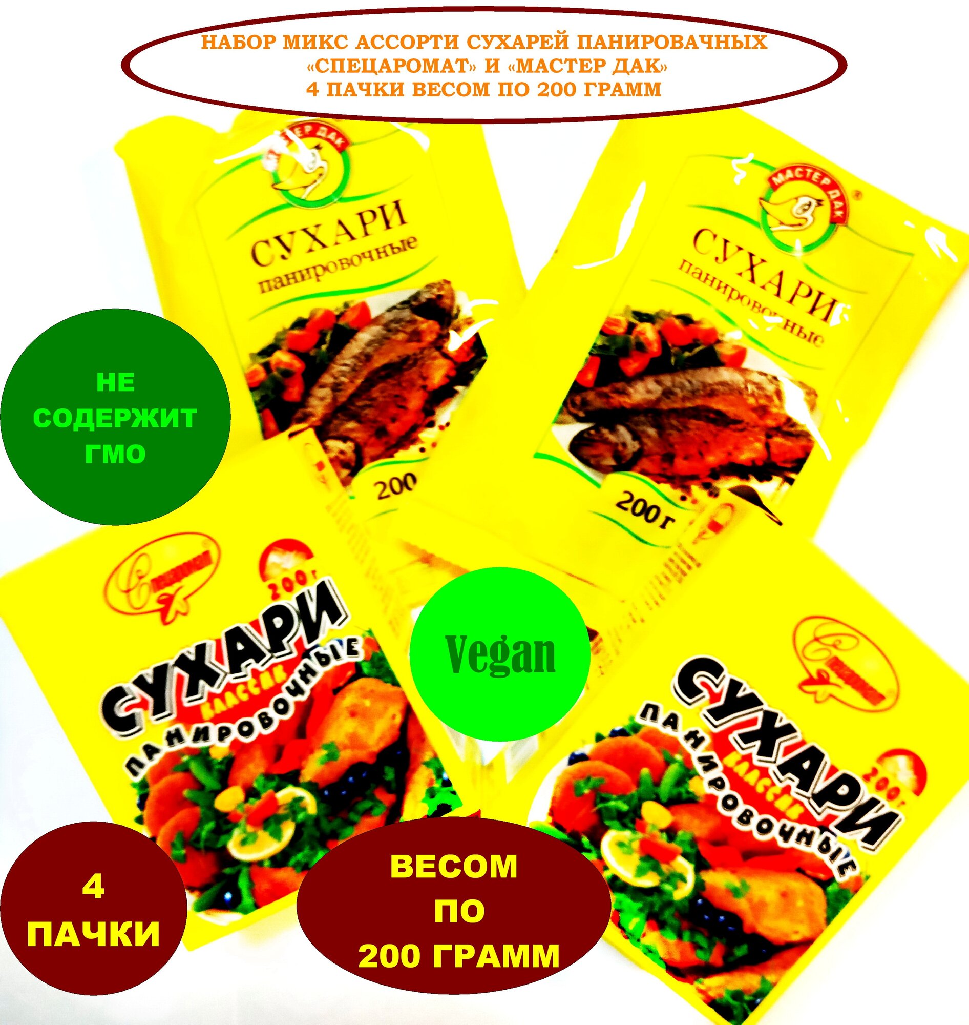Набор микс ассорти сухарей панировочных "мастер ДАК И «спецаромат» 4 пачки весом ПО 200 грамм