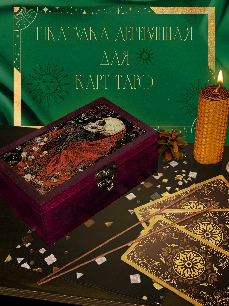 Шкатулка вишня для хранения карт Таро и аксессуаров 16x10x6 см эстетика Скелет (гадания, магия, карты, расклады, растения, травы, мистика, колдовство) - 2190