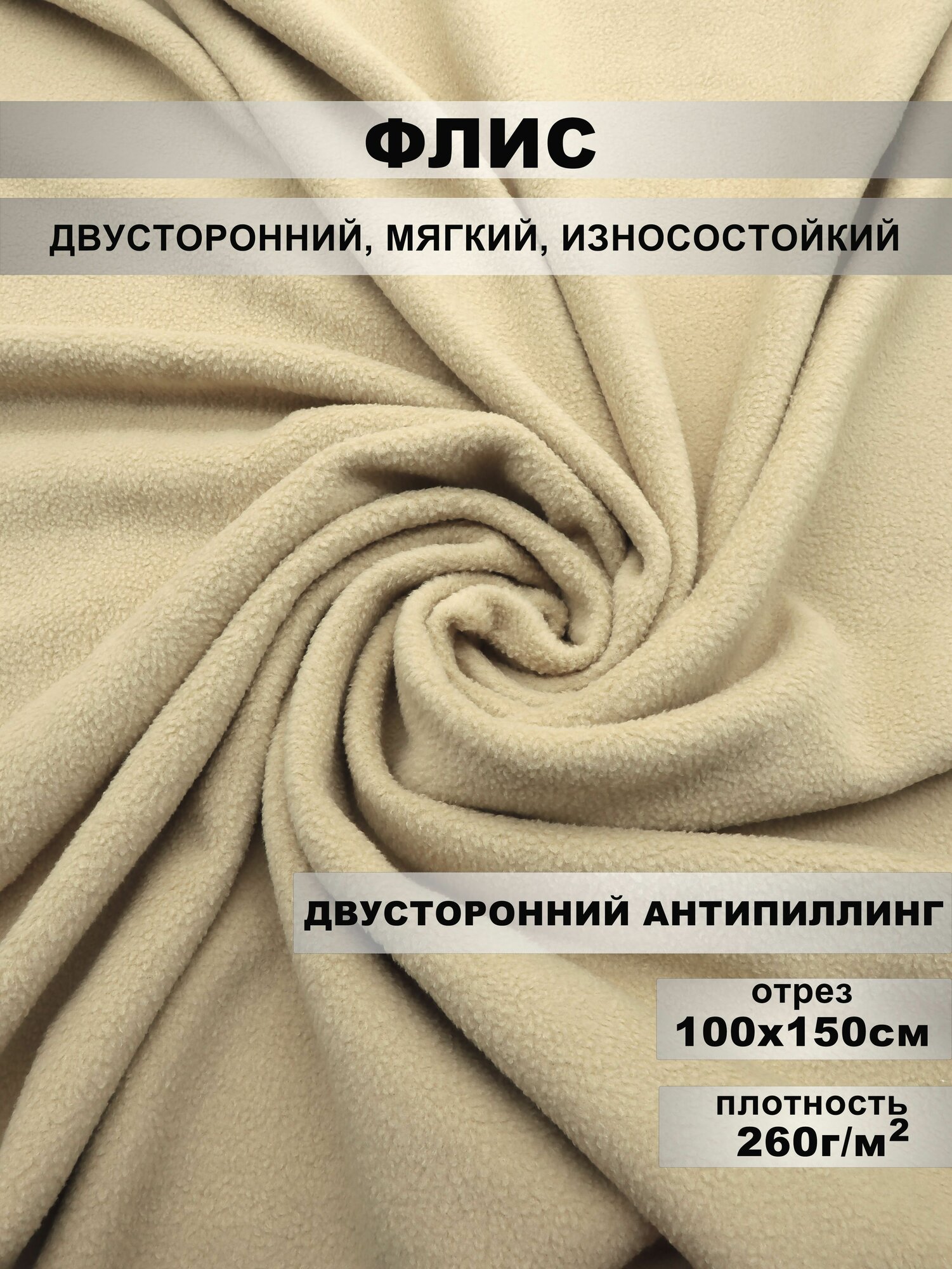 Флис двусторонний, ширина 150 см, плотность 260 г/м2, 1 метр