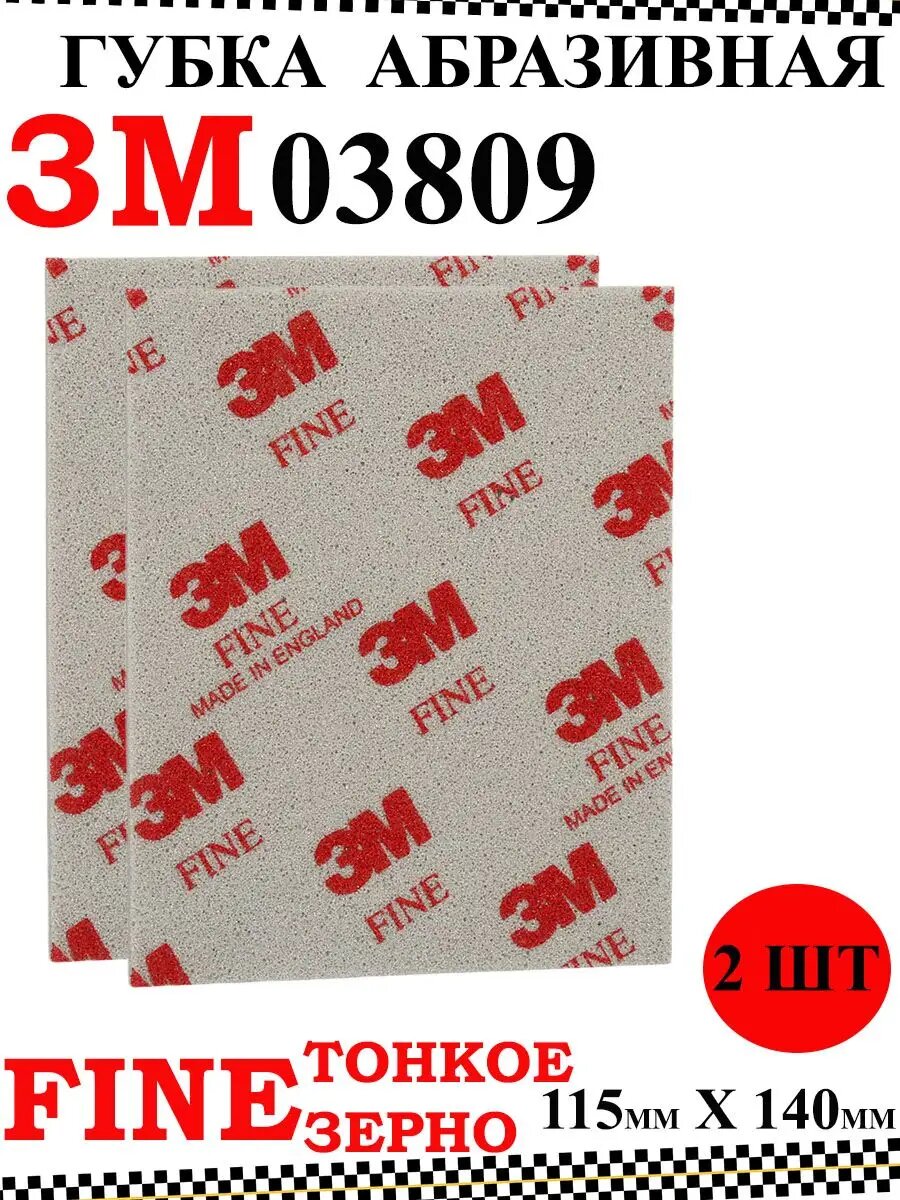 Губка абразивная 3M Fine, 2 шт